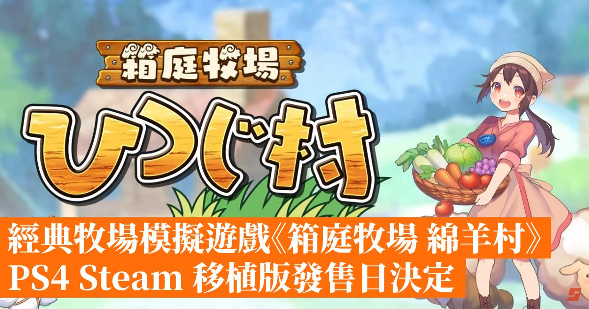 經典牧場模擬遊戲《箱庭牧場 綿羊村》PS4 Steam 移植版發售日決定 - 香港手機遊戲網 GameApps.hk