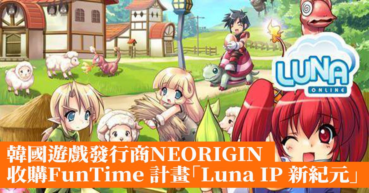 韓國遊戲發行商NEORIGIN正式收購FunTime 計畫開啟「Luna IP 新紀元」 - 香港手機遊戲網 GameApps.hk
