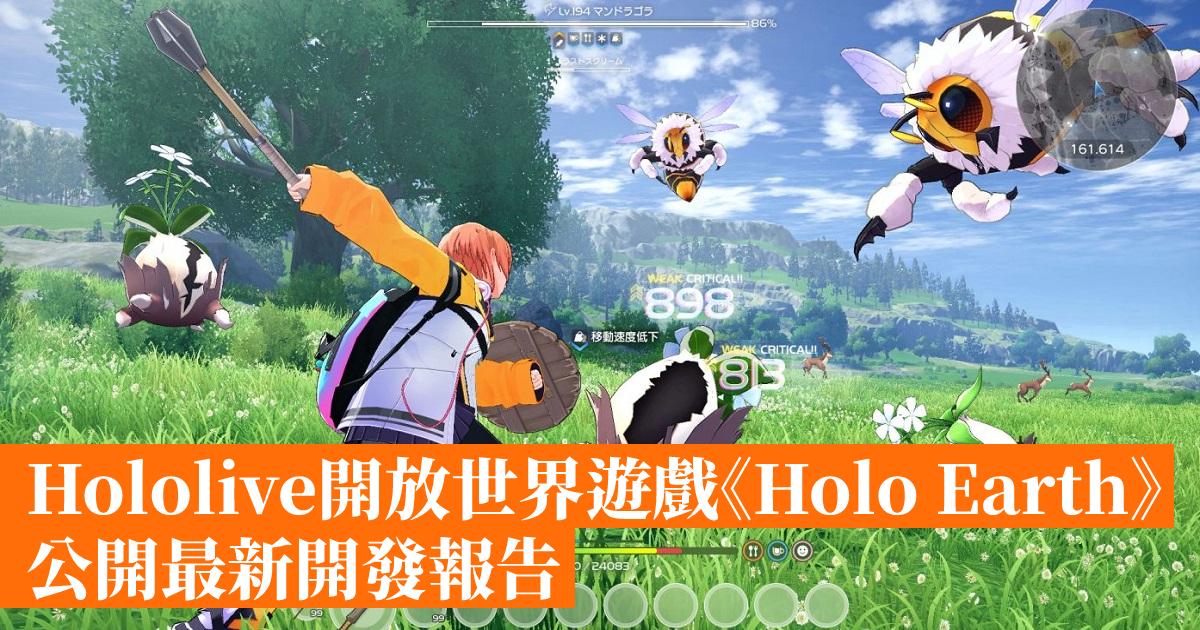 Hololive開放世界遊戲《Holo Earth》 公開最新開發報告 - 香港手機遊戲網 GameApps.hk