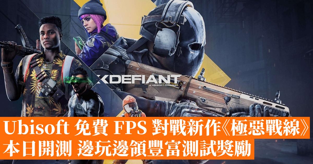 Ubisoft 免費 FPS 對戰新作《極惡戰線》本日開測 邊玩邊領豐富測試獎勵 - 香港手機遊戲網 GameApps.hk