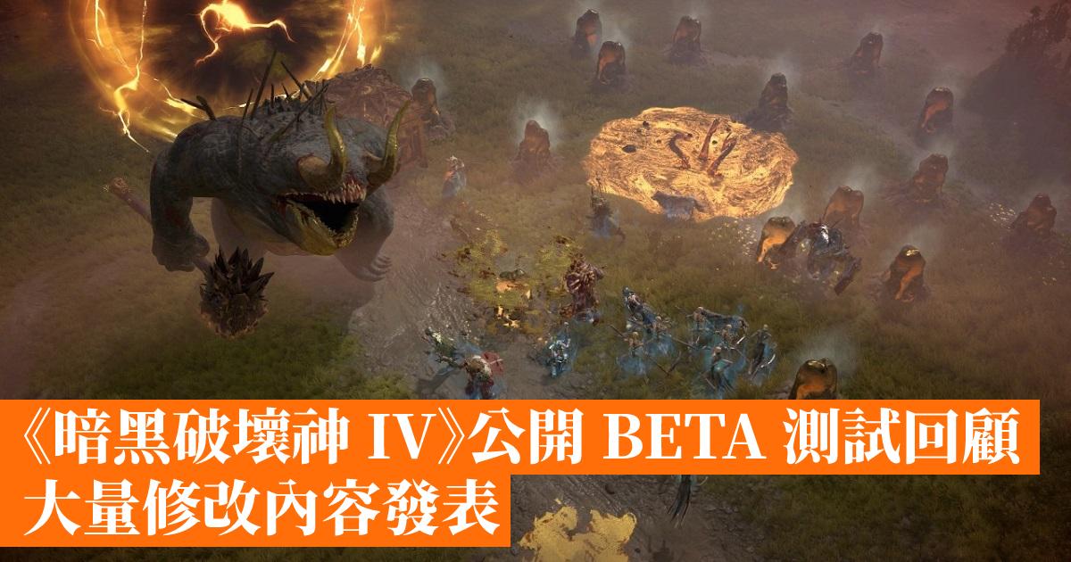《暗黑破壞神 IV》公開 BETA 測試回顧 大量修改內容發表 - 香港手機遊戲網 GameApps.hk