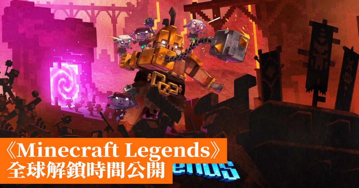 《Minecraft Legends》全球解鎖時間公開 - 香港手機遊戲網 GameApps.hk