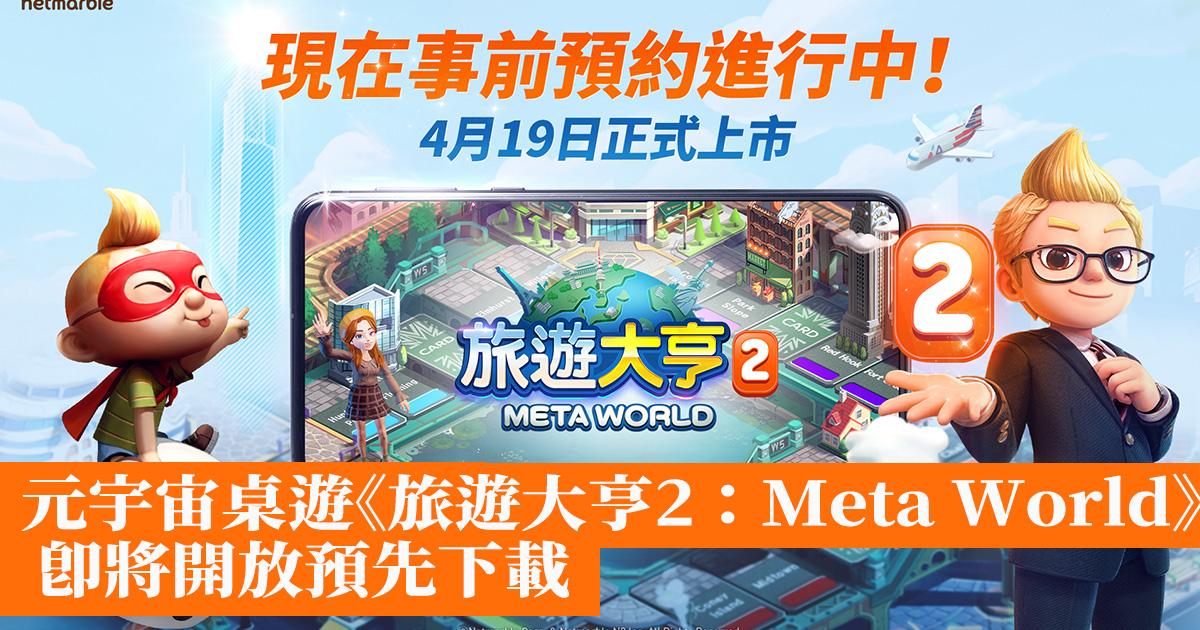 元宇宙桌遊《旅遊大亨2：Meta World》 即將開放預先下載 - 香港手機遊戲網 GameApps.hk