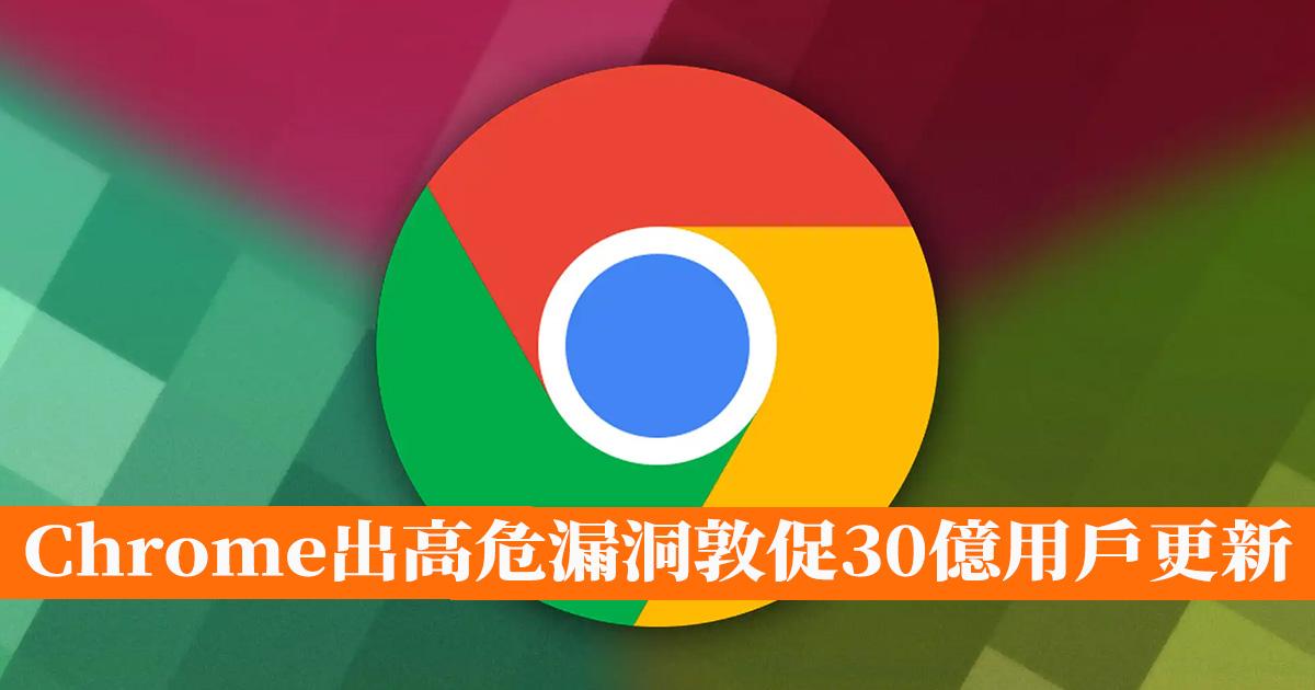 Chrome出高危漏洞敦促30億用戶更新 - 香港手機遊戲網 GameApps.hk