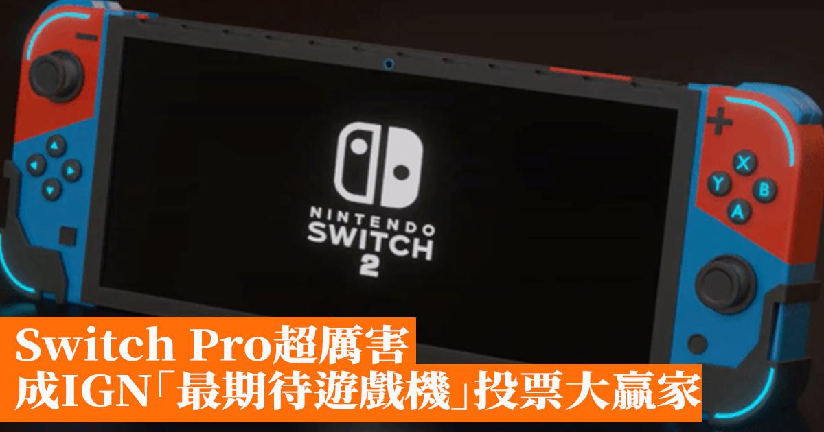 Switch Pro超厲害 成IGN「最期待遊戲機」投票大贏家 - 香港手機遊戲網 GameApps.hk