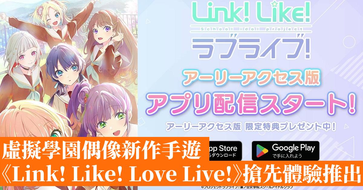虛擬學園偶像新作手遊《Link! Like! Love Live!》搶先體驗推出 - 香港手機遊戲網 GameApps.hk