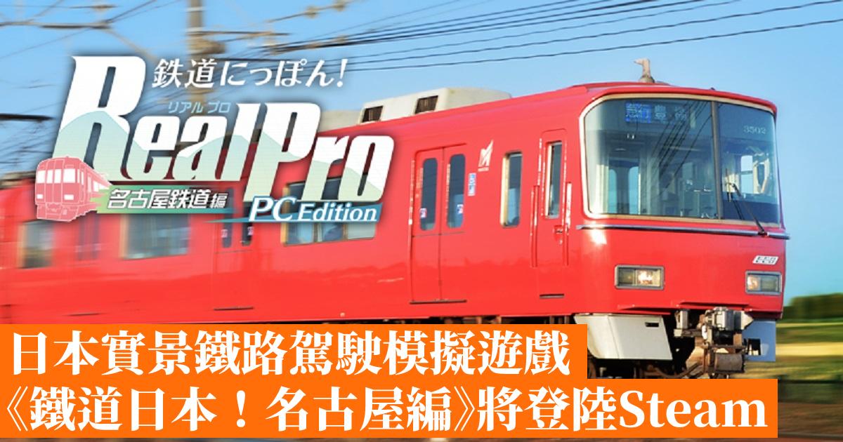 日本實景鐵路駕駛模擬遊戲《鐵道日本！名古屋編》將登陸Steam - 香港手機遊戲網 GameApps.hk