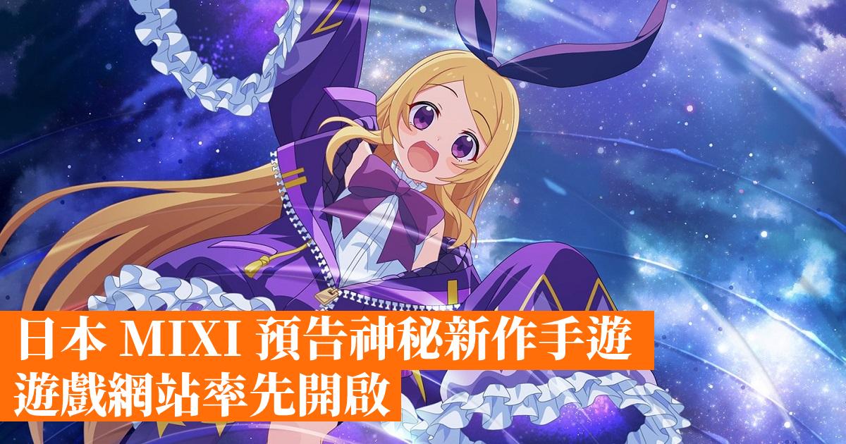 日本 MIXI 預告神秘新作手遊 遊戲網站率先開啟 - 香港手機遊戲網 GameApps.hk