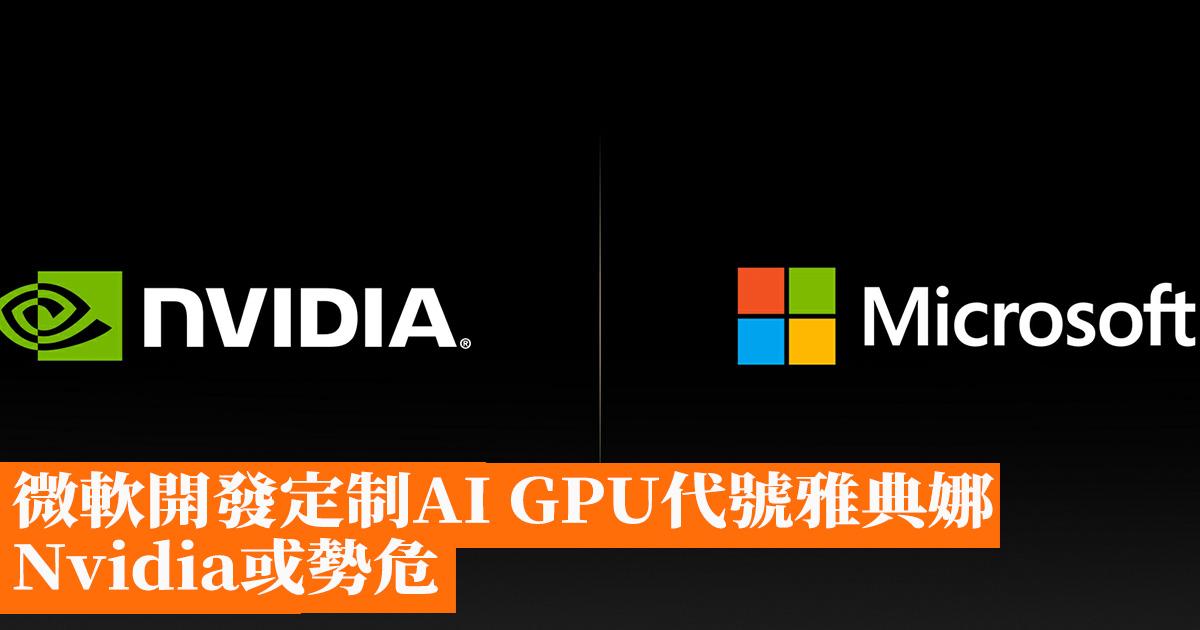 微軟開發定制AI GPU代號雅典娜 Nvidia或勢危 - 香港手機遊戲網 GameApps.hk