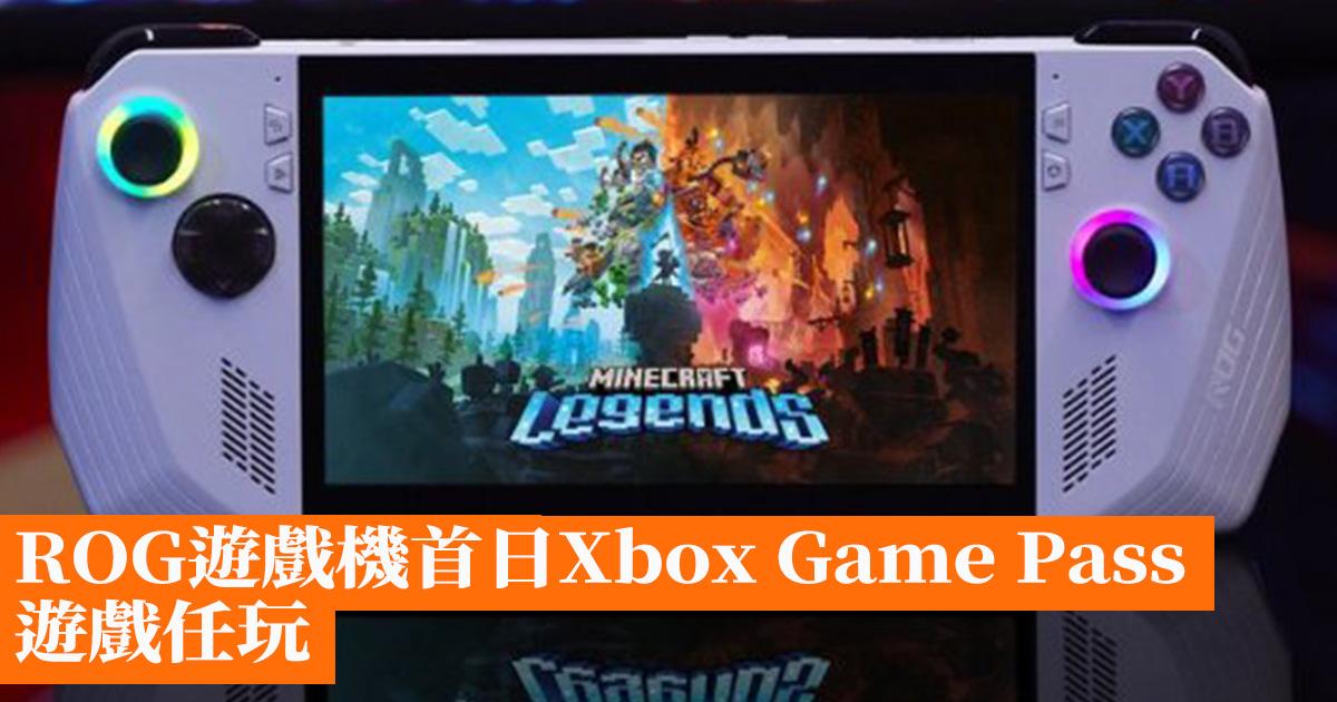 ROG Ally遊戲機首日Xbox Game Pass遊戲任玩 - 香港手機遊戲網 GameApps.hk