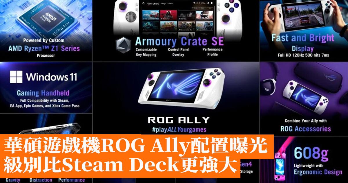 華碩遊戲機ROG Ally配置曝光 級別比Steam Deck更強大 - 香港手機遊戲網 GameApps.hk