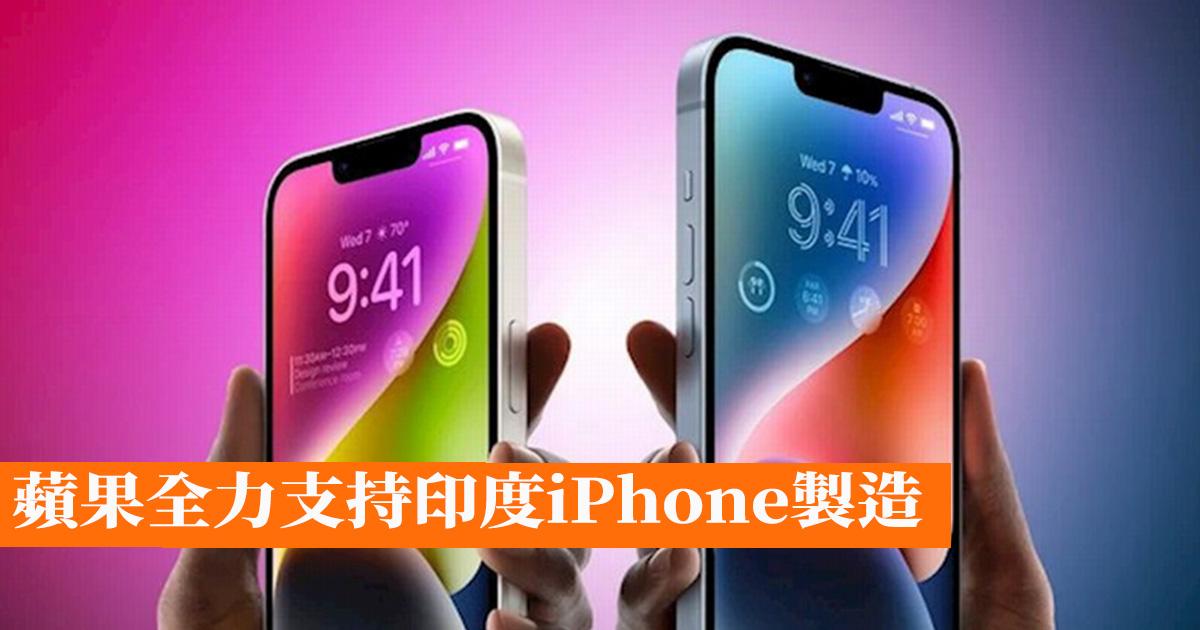 蘋果全力支持印度iPhone製造 - 香港手機遊戲網 GameApps.hk