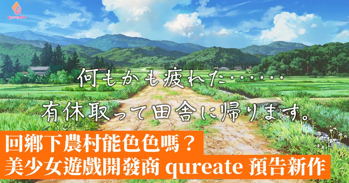 回鄉下農村能色色嗎？美少女遊戲開發商 qureate 預告新作 - 香港手機遊戲網 GameApps.hk