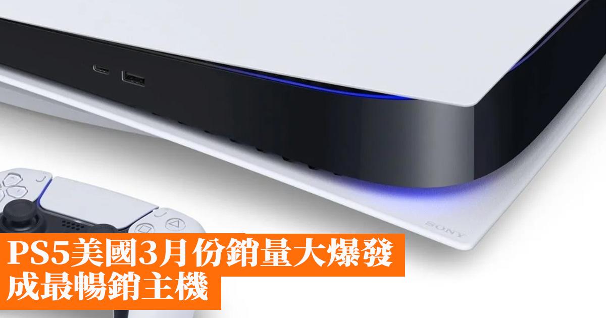PS5美國3月份銷量大爆發 成最暢銷主機 - 香港手機遊戲網 GameApps.hk