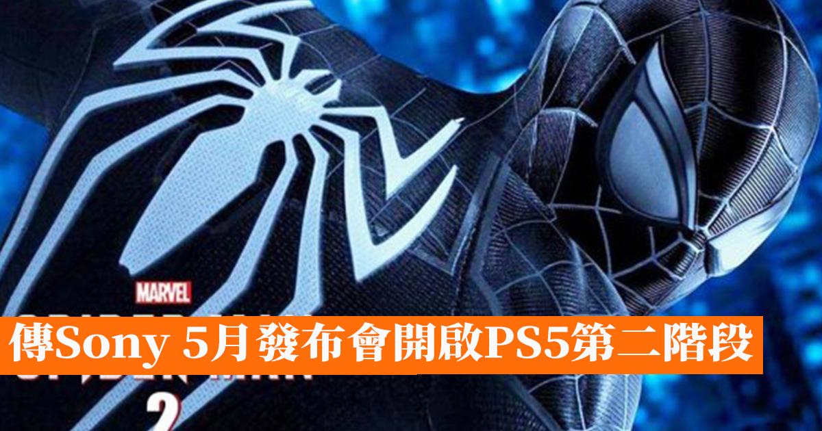 傳Sony 5月發布會開啟PS5第二階段 - 香港手機遊戲網 GameApps.hk