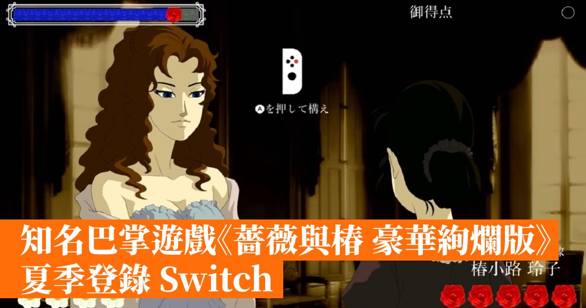 知名巴掌遊戲《薔薇與椿 豪華絢爛版》夏季登錄 Switch - 香港手機遊戲網 GameApps.hk
