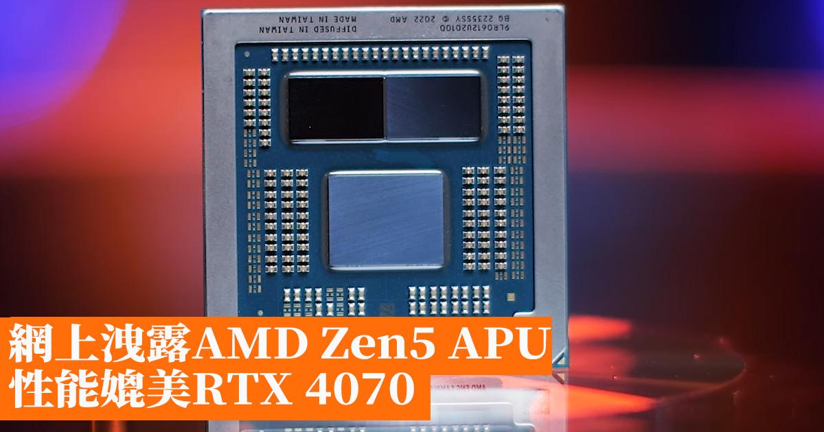 網上洩露AMD Zen5 APU 性能媲美RTX 4070 - 香港手機遊戲網 GameApps.hk