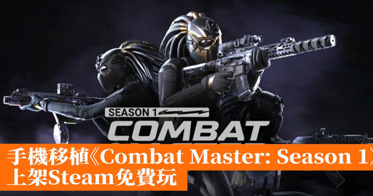 手機移植《Combat Master: Season 1》上架Steam免費玩 - 香港手機遊戲網 GameApps.hk