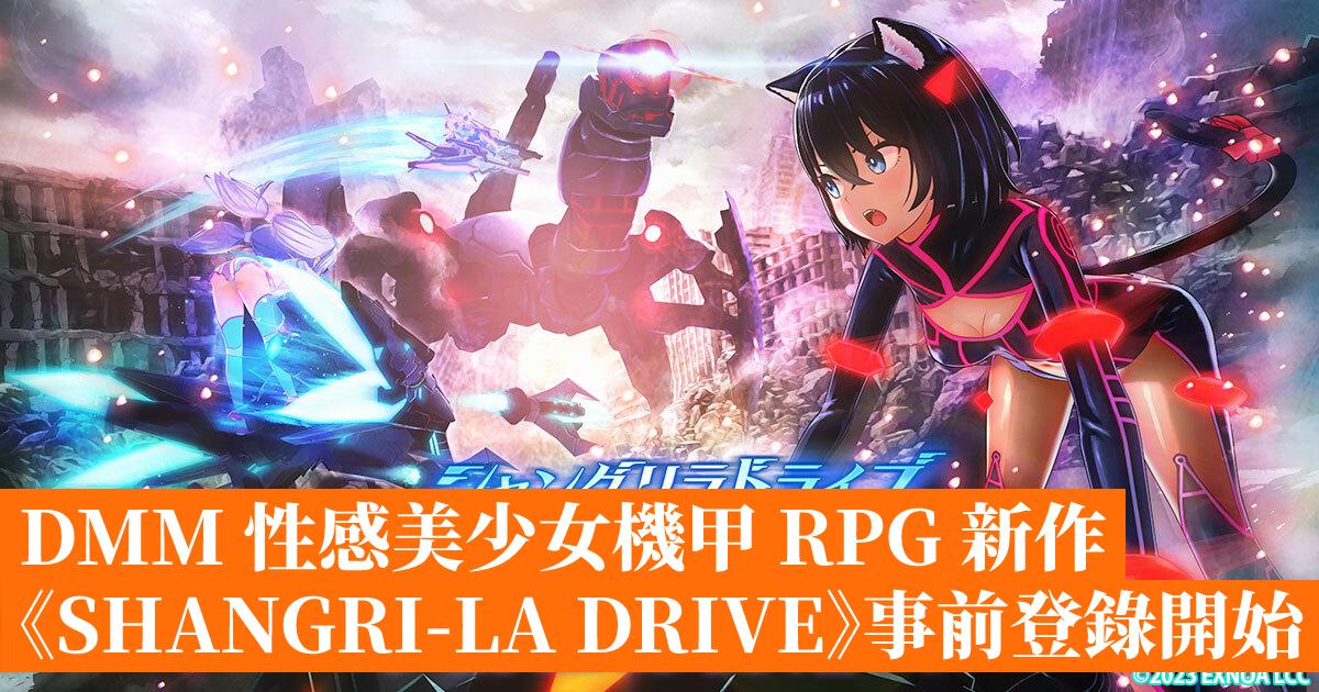 DMM 性感美少女機甲 RPG 新作《SHANGRI-LA DRIVE》事前登錄開始 - 香港手機遊戲網 GameApps.hk