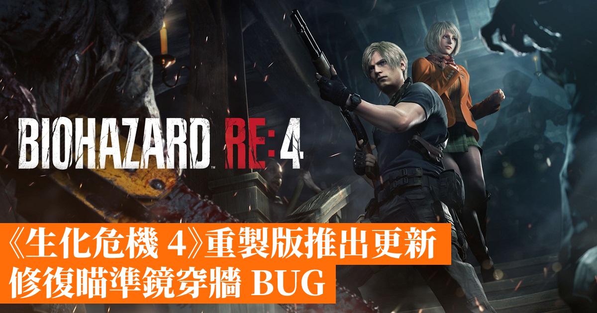 《生化危機 4》重製版推出更新 修復瞄準鏡穿牆 BUG - 香港手機遊戲網 GameApps.hk