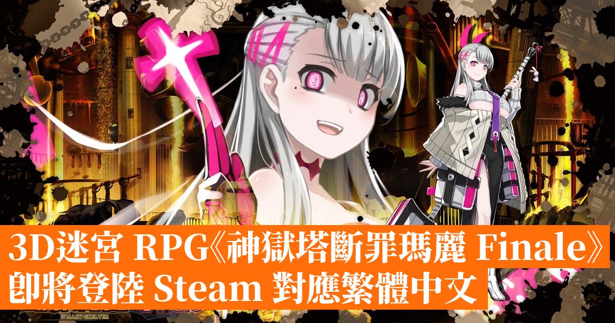 3D迷宮 RPG《神獄塔斷罪瑪麗 Finale》 即將登陸 Steam 對應繁體中文 - 香港手機遊戲網 GameApps.hk