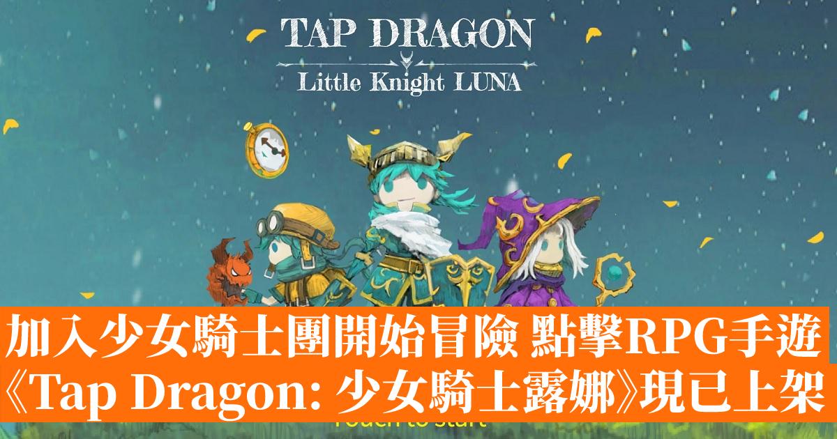 加入少女騎士團開始冒險 點擊RPG手遊《Tap Dragon: 少女騎士露娜》現已上架 - 香港手機遊戲網 GameApps.hk