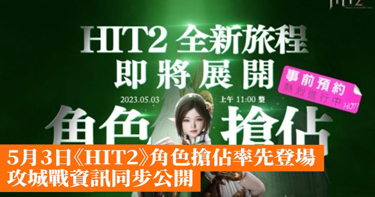 5月3日《HIT2》角色搶佔率先登場 攻城戰資訊同步公開 - 香港手機遊戲網 GameApps.hk