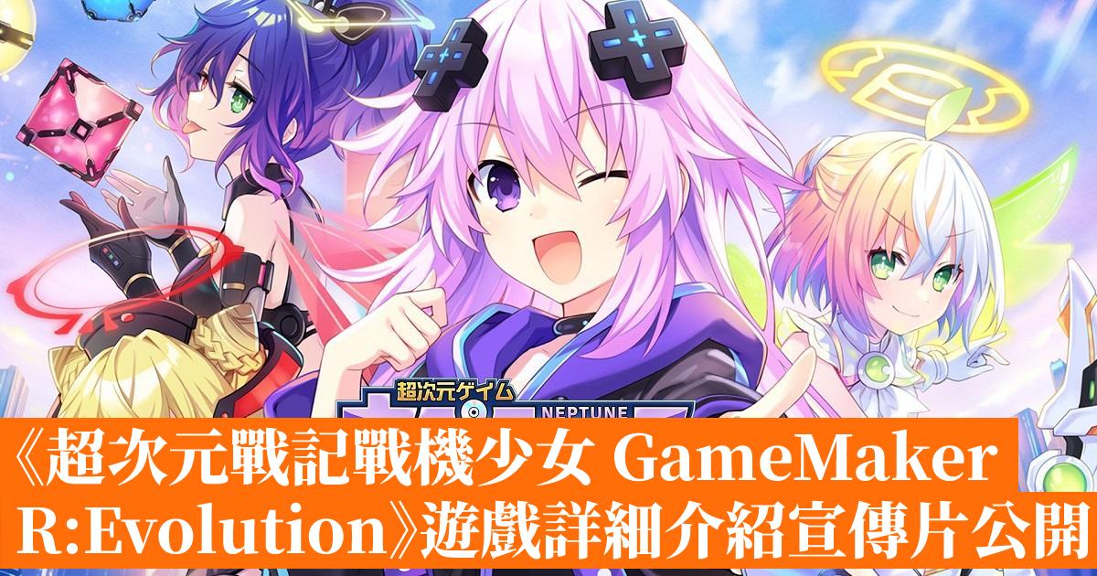 《超次元戰記戰機少女 GameMaker R:Evolution》遊戲詳細介紹宣傳片公開 - 香港手機遊戲網 GameApps.hk