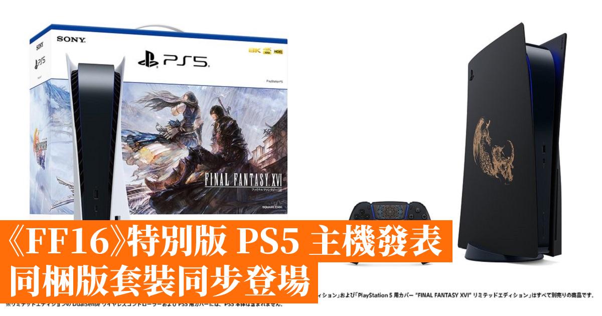 《FF16》特別版 PS5 主機發表 同梱版套裝同步登場 - 香港手機遊戲網 GameApps.hk