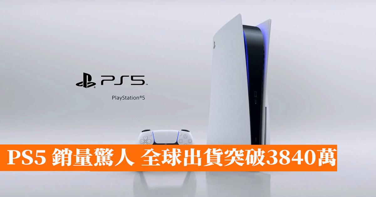 PS5 銷量驚人 全球出貨突破3840萬 - 香港手機遊戲網 GameApps.hk