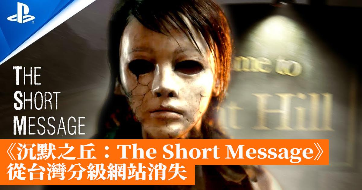《沉默之丘：The Short Message》從台灣分級網站消失 - 香港手機遊戲網 GameApps.hk