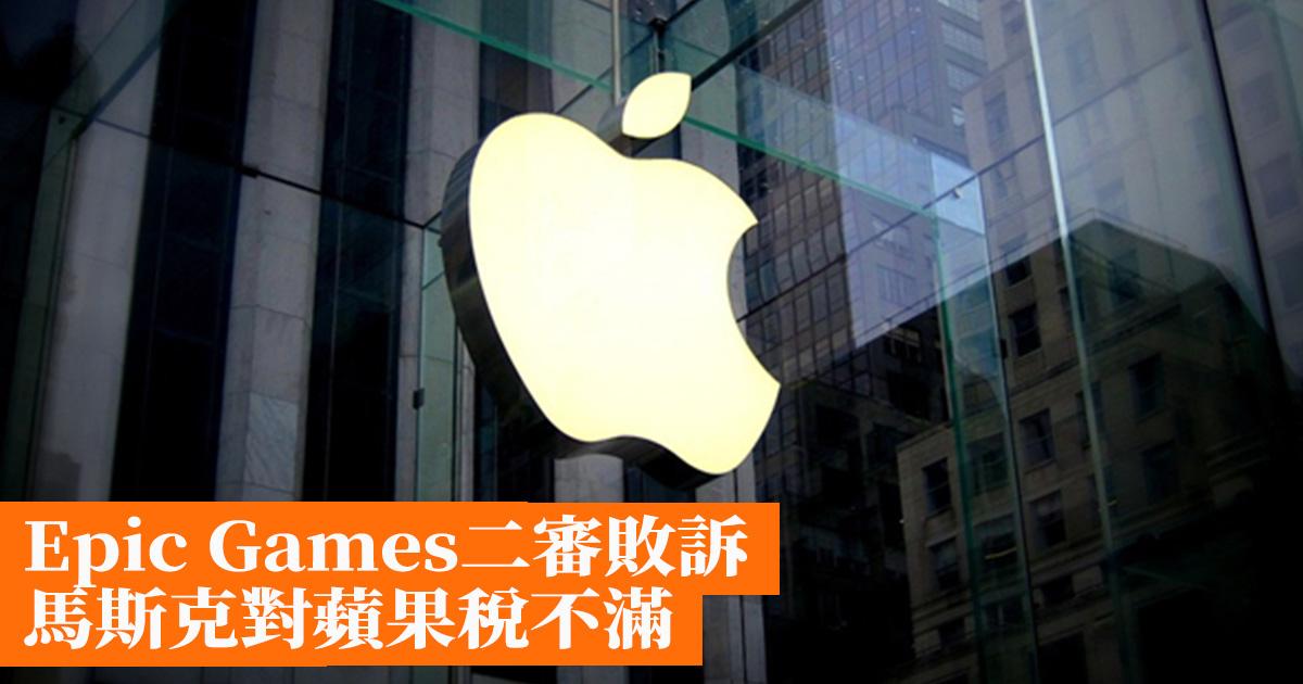 Epic Games二審敗訴 馬斯克對蘋果稅不滿 - 香港手機遊戲網 GameApps.hk