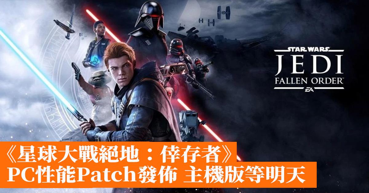《星球大戰絕地：倖存者》PC性能Patch發佈 主機版等明天 - 香港手機遊戲網 GameApps.hk