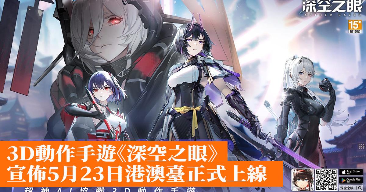 3D動作手遊《深空之眼》 宣佈5月23日港澳臺正式上線 - 香港手機遊戲網 GameApps.hk