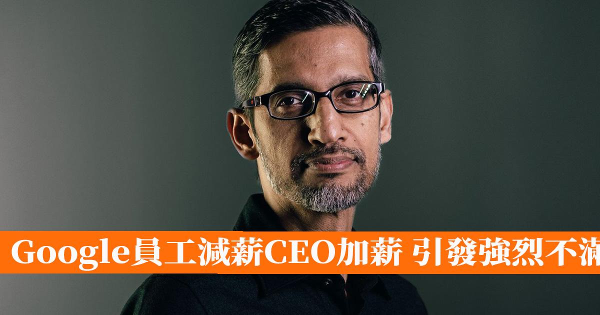 Google員工減薪CEO加薪 引發強烈不滿 - 香港手機遊戲網 GameApps.hk