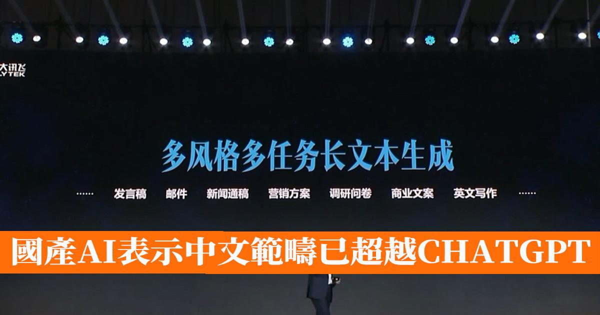 國產AI表示中文範疇已超越CHATGPT - 香港手機遊戲網 GameApps.hk