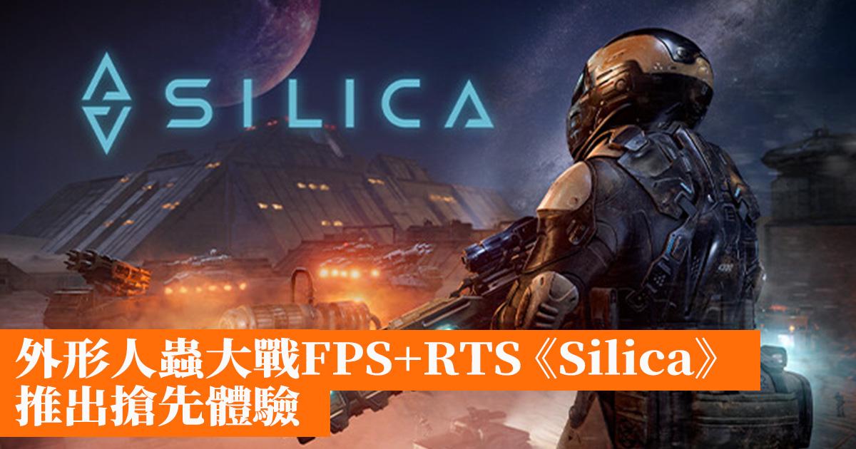 人蟲大戰FPS+RTS 《Silica》推出搶先體驗 - 香港手機遊戲網 GameApps.hk