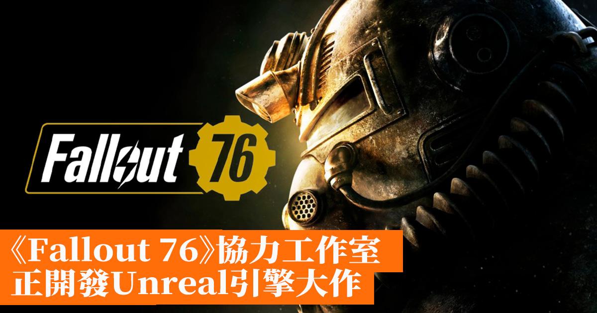 《Fallout 76》協力工作室 正開發Unreal引擎大作 - 香港手機遊戲網 GameApps.hk