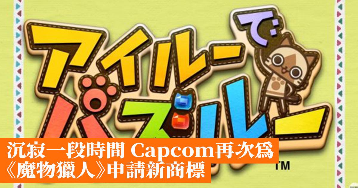 沉寂一段時間 Capcom再次為《魔物獵人》申請新商標 - 香港手機遊戲網 GameApps.hk