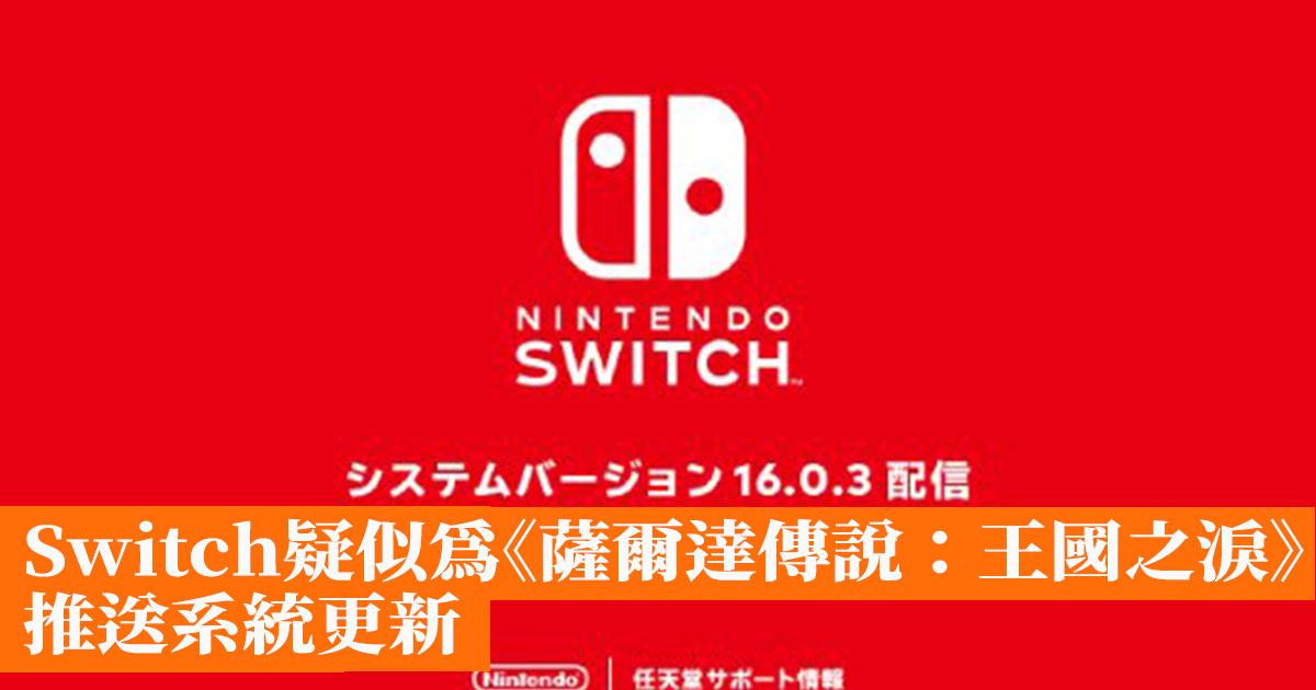 Switch疑似為《薩爾達傳說：王國之淚》 推送系統更新 - 香港手機遊戲網 GameApps.hk