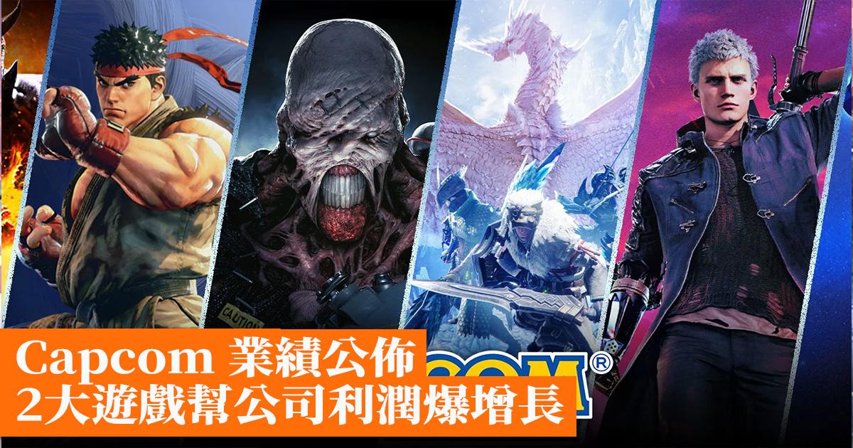 Capcom 2大遊戲幫公司利潤爆增長 - 香港手機遊戲網 GameApps.hk