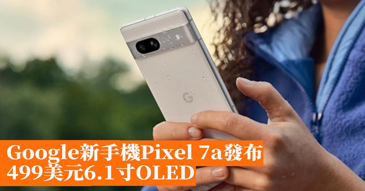 Google新手機Pixel 7a發布 499美元6.1寸OLED - 香港手機遊戲網 GameApps.hk