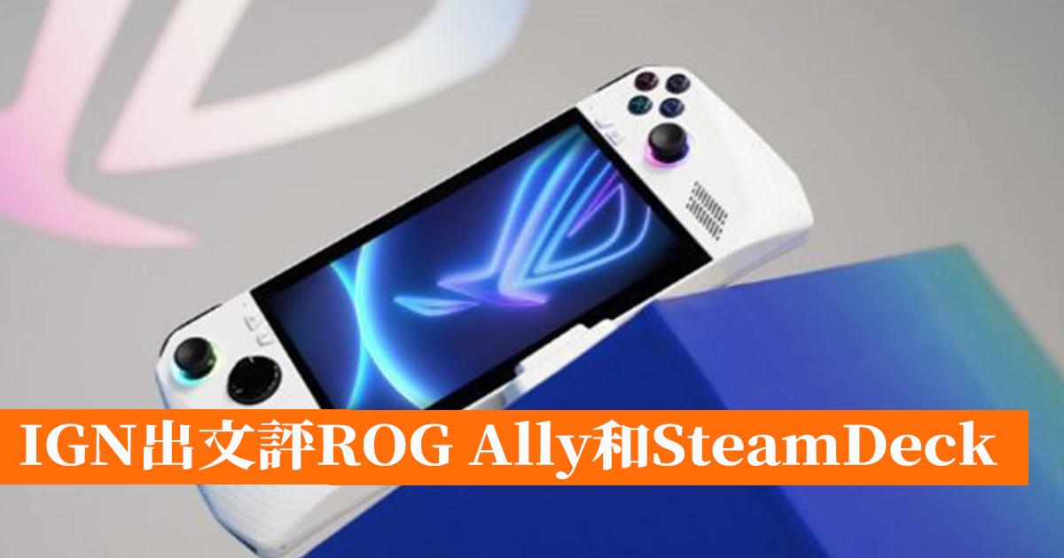 有競爭才有進步 Steamdeck官方慶祝ROG Ally開售 - 香港手機遊戲網 GameApps.hk
