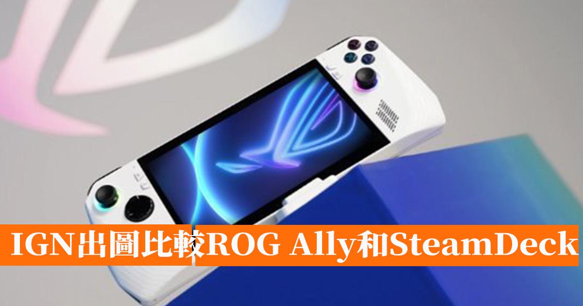 IGN出圖比較ROG Ally和SteamDeck - 香港手機遊戲網 GameApps.hk