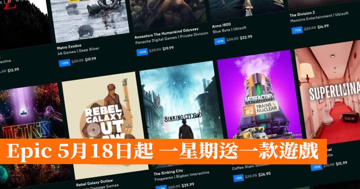 Epic 5月18日起 一星期送一款遊戲 - 香港手機遊戲網 GameApps.hk