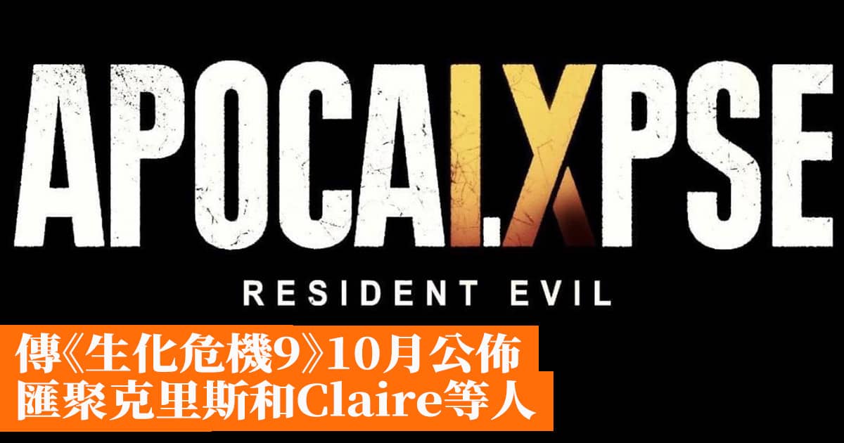 傳《生化危機9》10月公佈 匯聚克里斯和Claire等人 - 香港手機遊戲網 GameApps.hk