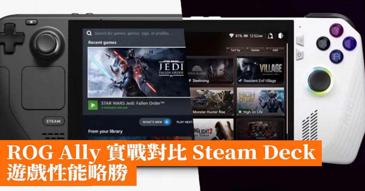 ROG Ally 實戰對比 Steam Deck 遊戲勝能略勝 - 香港手機遊戲網 GameApps.hk