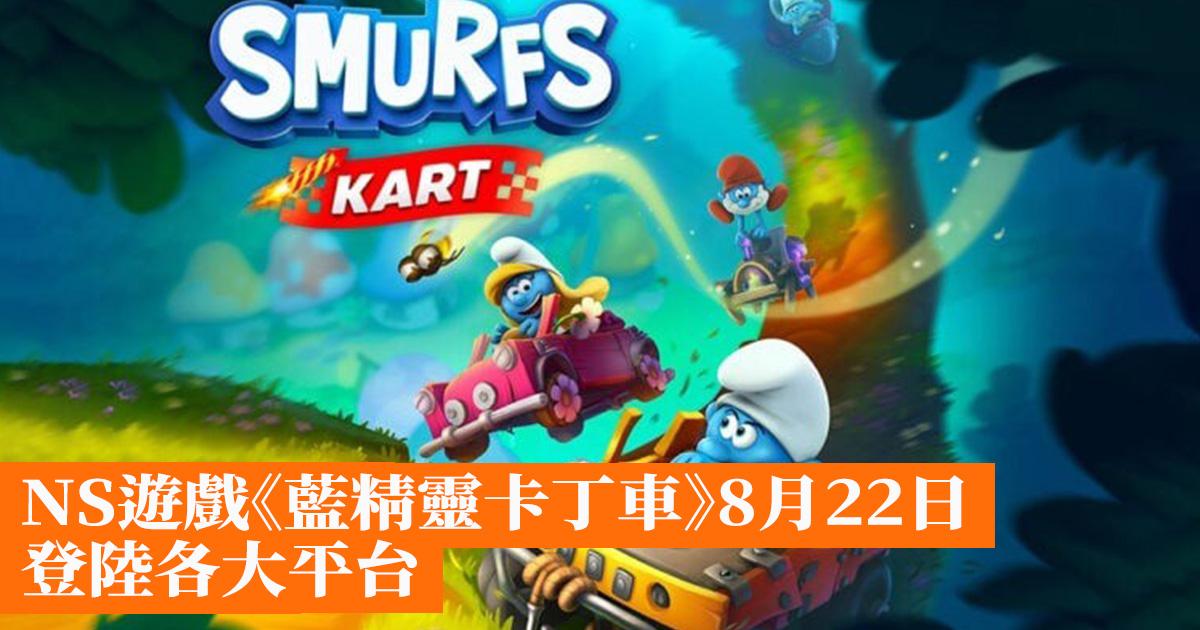 NS遊戲《藍精靈卡丁車》8月22日 登陸各大平台 - 香港手機遊戲網 GameApps.hk