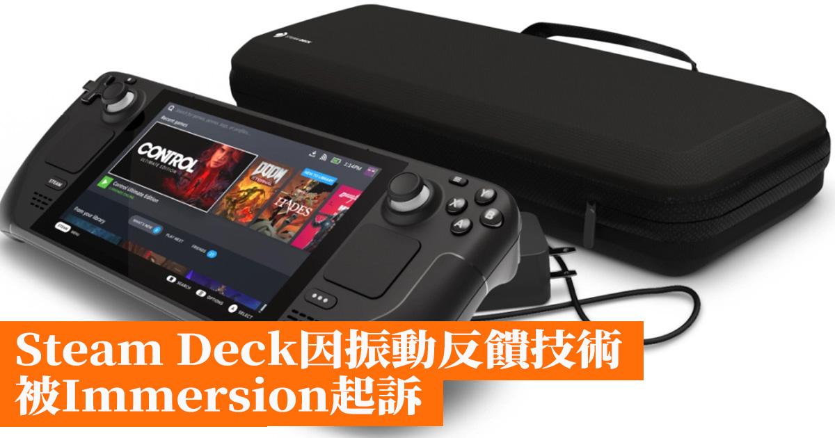 Steam Deck因振動反饋技術被Immersion起訴 - 香港手機遊戲網 GameApps.hk