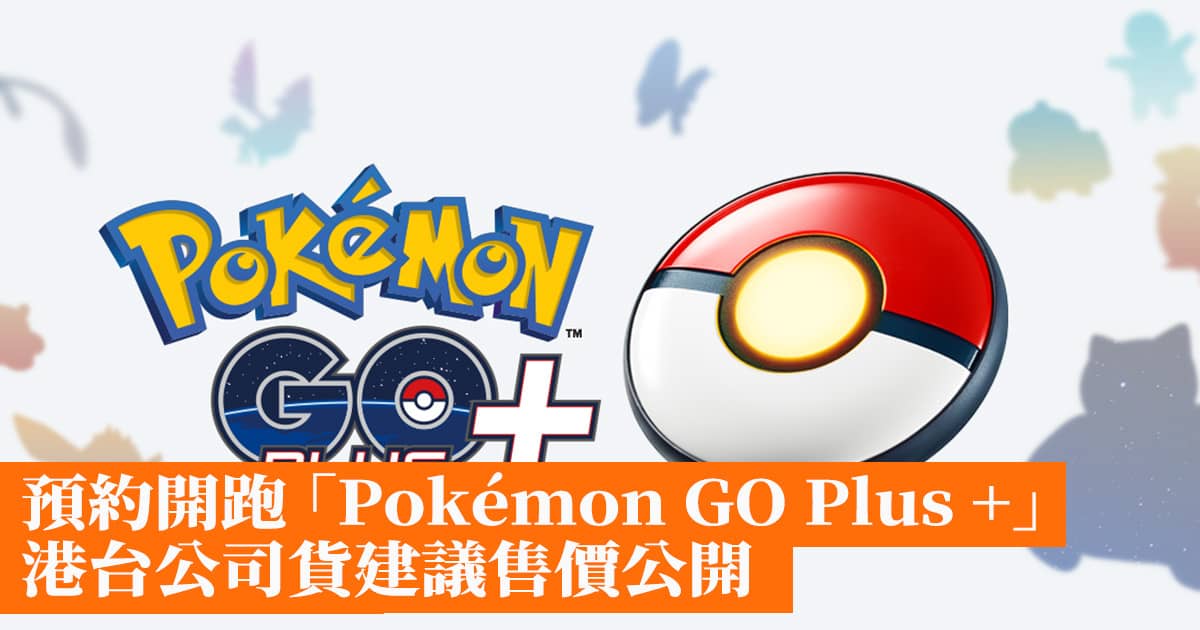 預約開跑 「Pokémon GO Plus +」港台公司貨建議售價公開 - 香港手機遊戲網 GameApps.hk